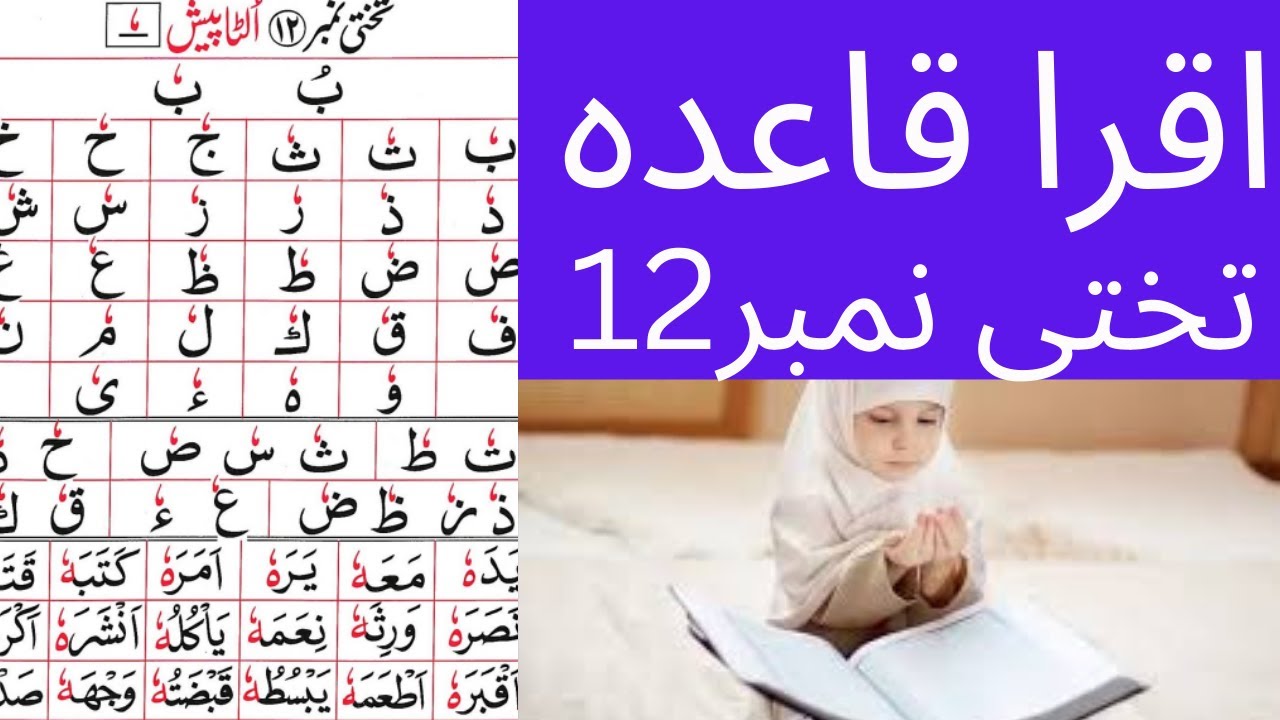 Iqra Qaida takhti number 12 | Takhti number 11 Ulti paish /Inverted ...