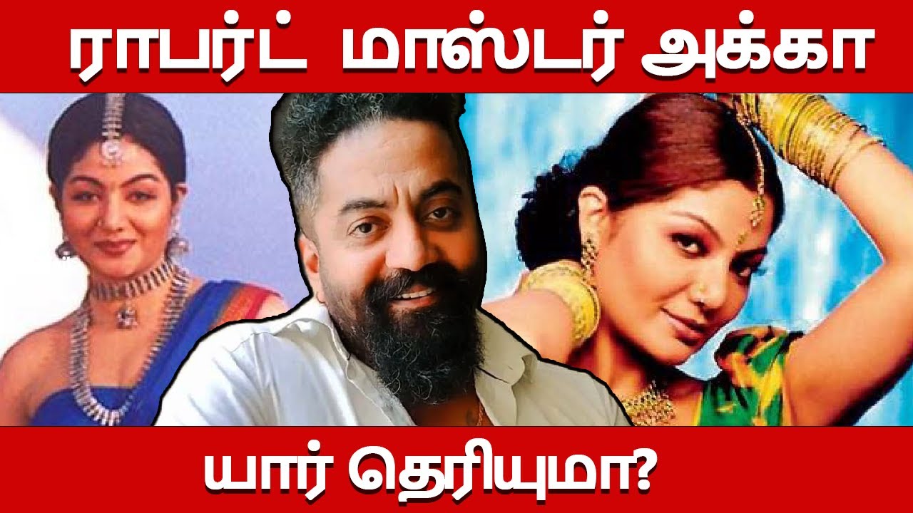 டான்ஸ் மாஸ்டர் ராபர்ட்டின் அக்கா யார் தெரியுமா? Robert Master Sister ...