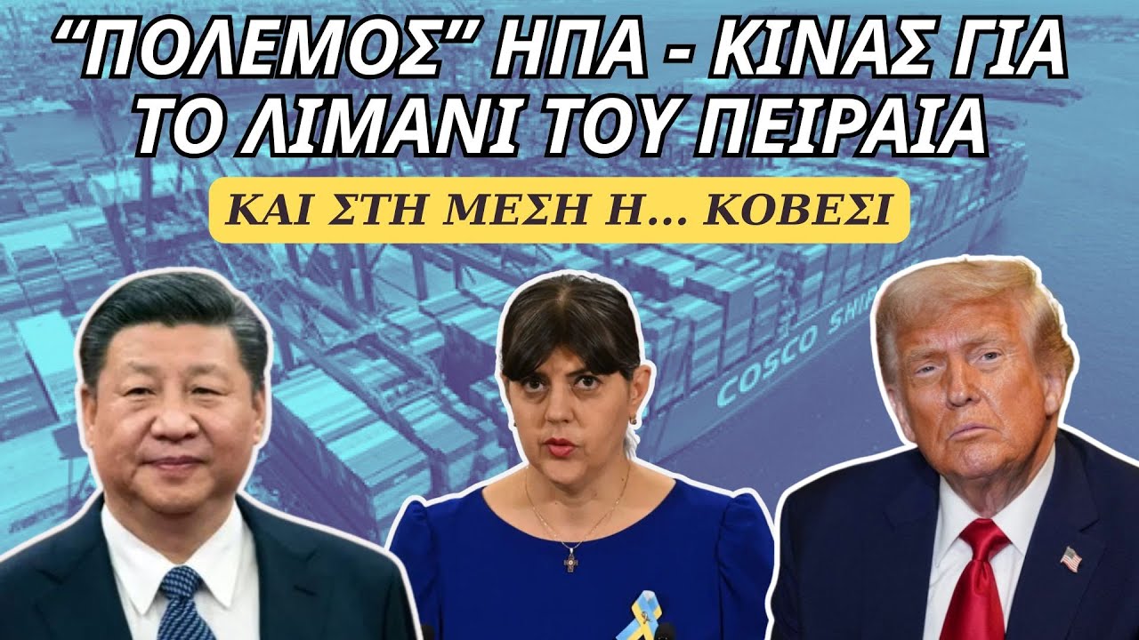 Πόλεμος ΗΠΑ - Κίνας για το λιμάνι του Πειραιά και στη μέση η.... Κοβέσι ...