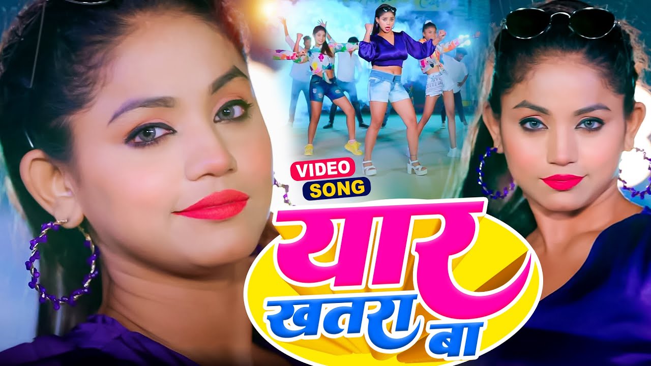 आ गया #Ravi_Singh_Golden का सुपरहिट #Video_song | यार खतरा बा #रवि_सिंह ...