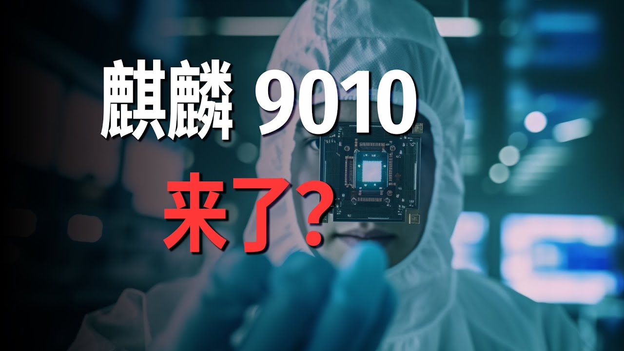 麒麟9010，真的来了？#华为芯片 - YouTube