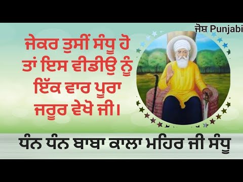 The History Of Baba Kala Mehar Ji Sandhu Story Video ਬਾਬਾ ਕਾਲਾ ਮਹਿਰ ਜੀ ...