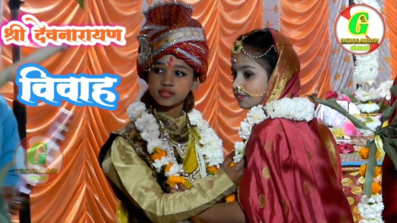 श्री देवनारायण भगवान के विवाह की कथा Dev Narayan Katha Devnarayan Bhajan देवनारायण की कथा - YouTube