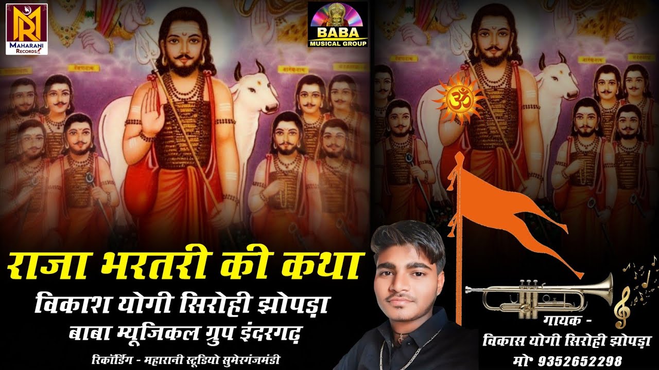 सारंगी ट्रैक पर राजा भर्तहरि की कथा - सिंगर विकाश योगी झोपड़ा | Sarangi ...