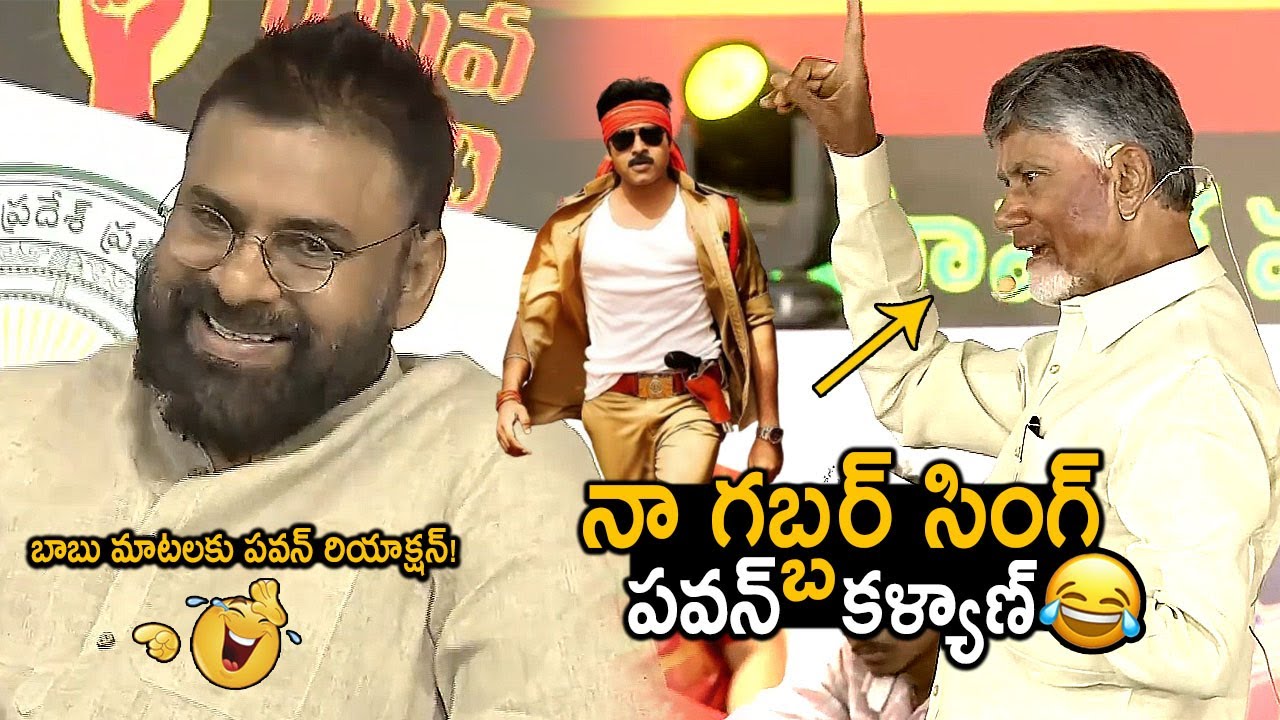 My One & Only Gabbar Singh PAWAN KALYAN | CM Chandrababu Praises DCM ...