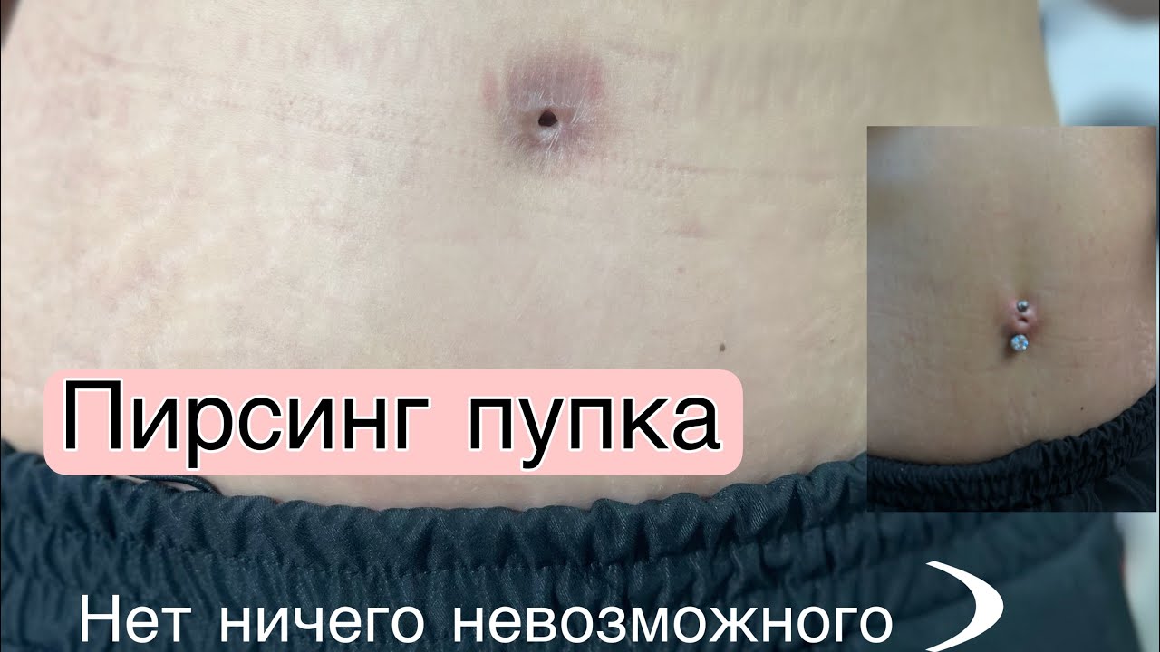 Пирсинг пупка быстро и безболезненно самое главное разметка☝🏽 самые