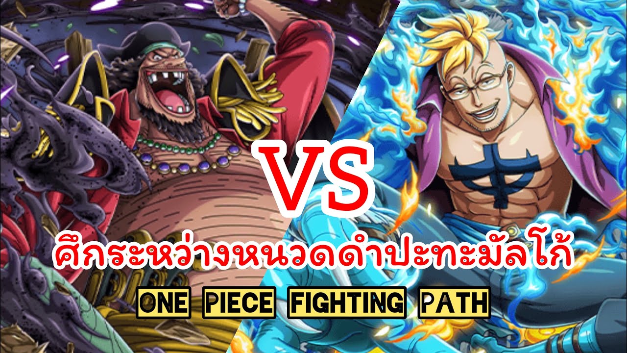 One piece fighting path 1 vs 1 ศึกระหว่างหนวดดำปะทะมัลโก้ - YouTube