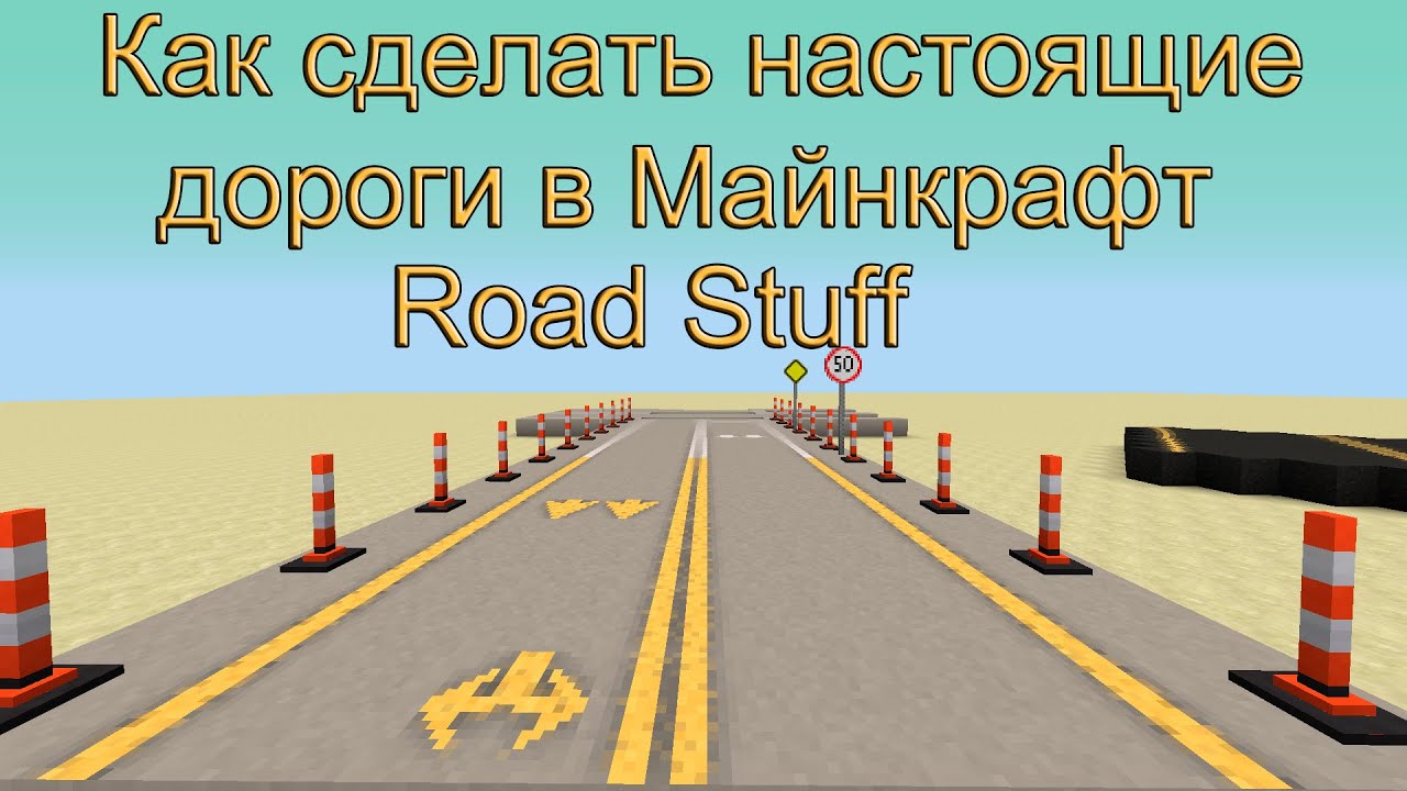 Как сделать настоящие дороги в Майнкрафт! Road Stuff - YouTube