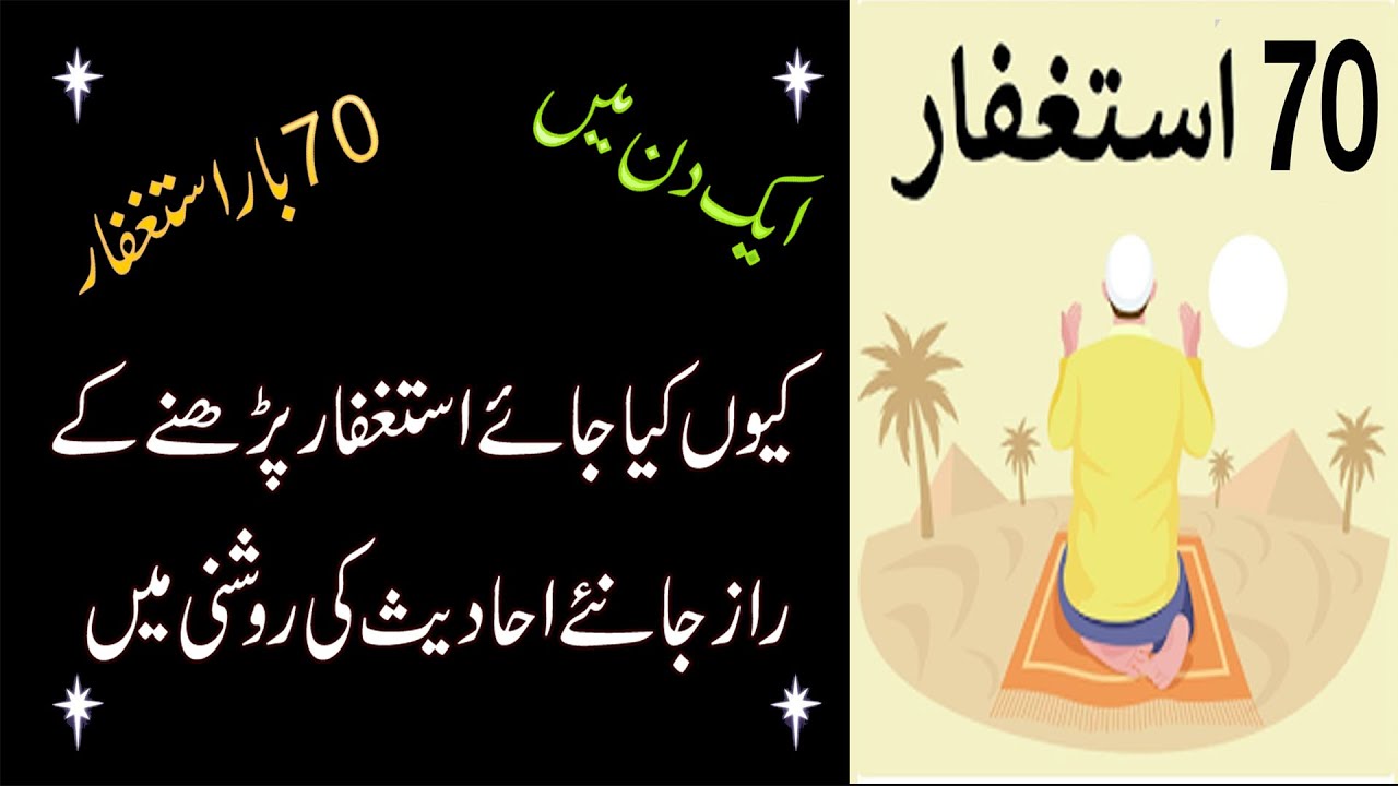 Astaghfar Parhna Ka Raaz | Astaghfar Ki Fazilat | Benefits To Recite 70 ...