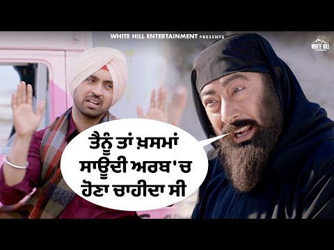 ਤੈਨੂੰ ਤਾਂ ਖ਼ਸਮਾਂ ਸਾਊਦੀ ਅਰਬ 'ਚ ਹੋਣਾ ਚਾਹੀਦਾ ਸੀ | Sardaar Ji 2 | Diljit Dosanjh | Punjabi Comedy Movie