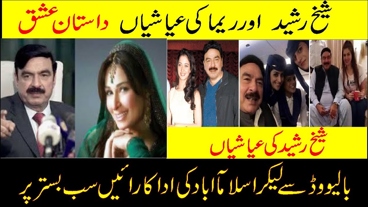 Shaikh Rashid Love and Affair Story | Breaking News | Urdu Hindi |Sheikh rasheed aur Reema Ka ...