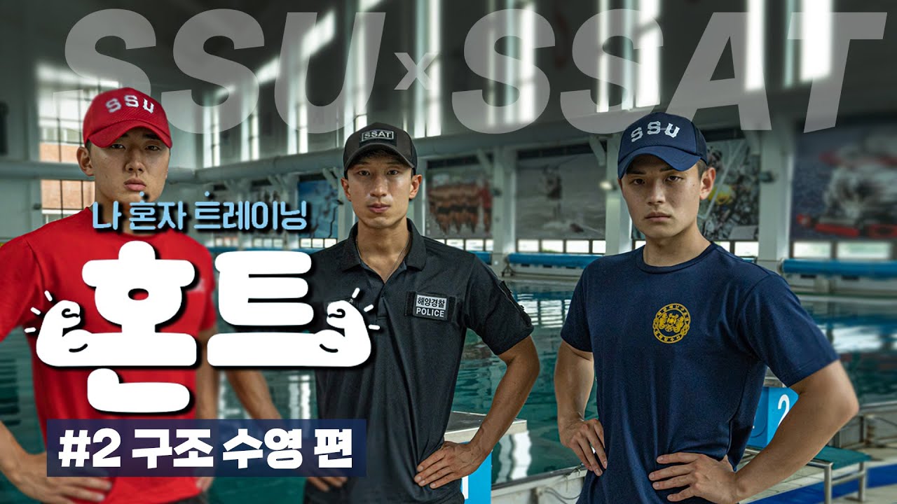SSU X SSAT [혼트] #2구조 수영 | 대한민국 국방부 - YouTube