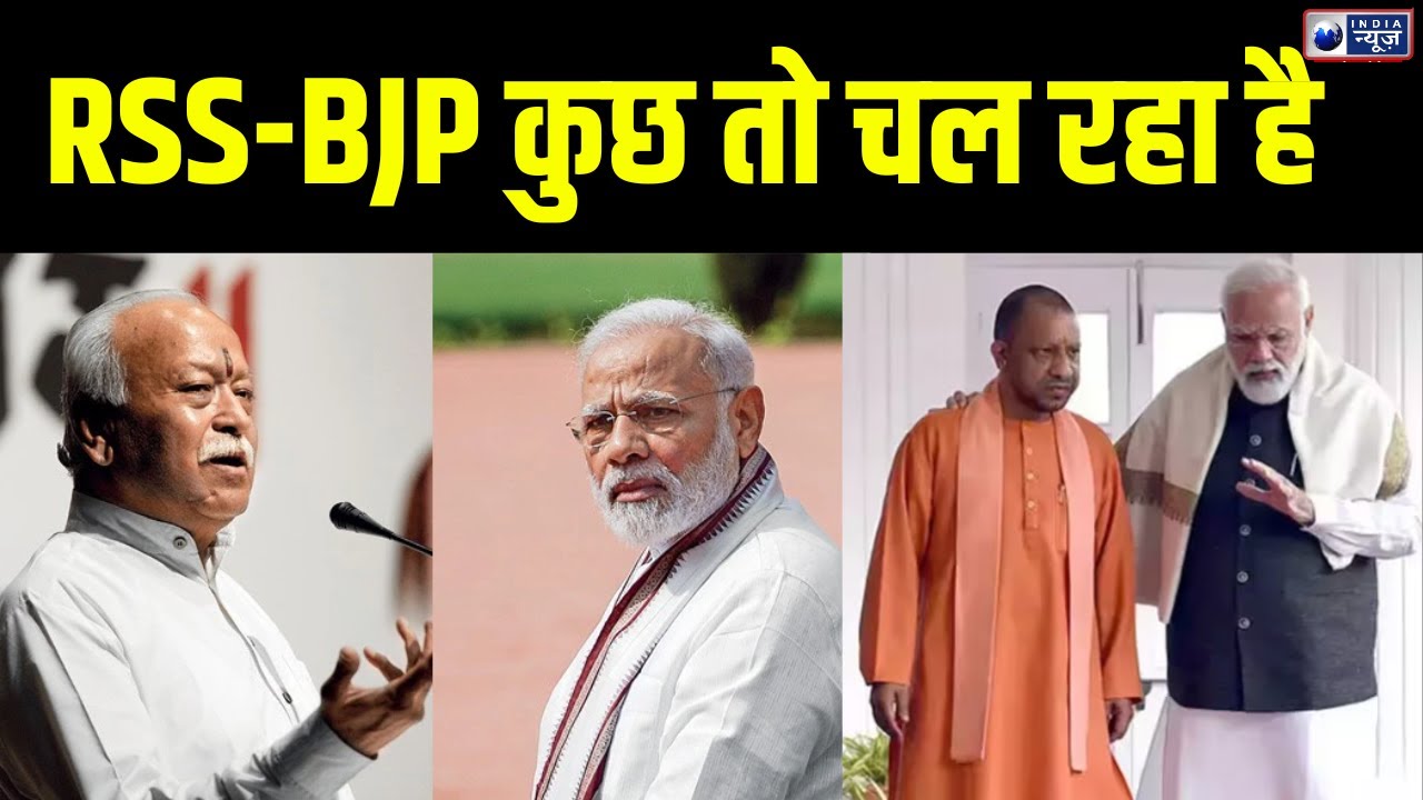 RSS vs BJP: RSS-BJP कुछ तो चल रहा है | PM Modi | Mohan Bhagwat | CM ...