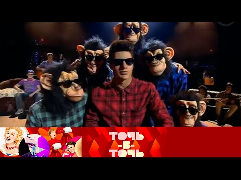 Точь-в-точь. Первый сезон. Выпуск от 18.05.2014