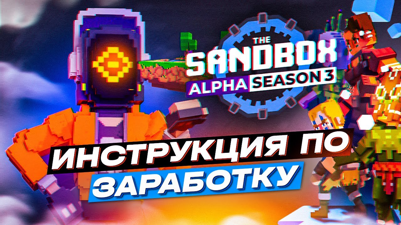 SANDBOX [Alpha Season 3] - Как ЛЕГКО заработать на третьем сезоне ...