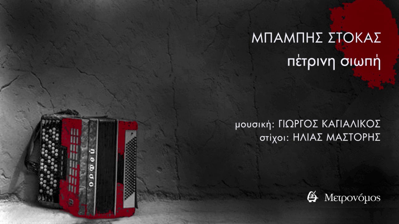 Μπάμπης Στόκας - Πέτρινη σιωπή (Γ. Καγιαλίκος - Ηλίας Μάστορης ...