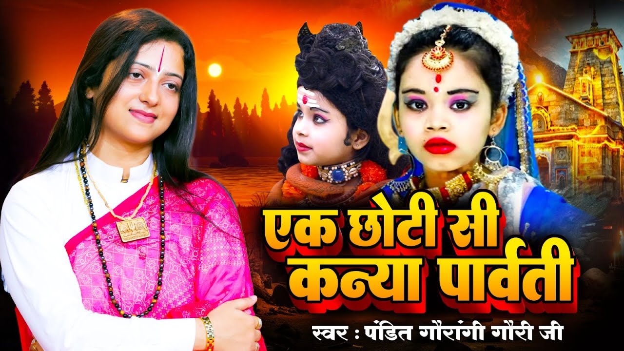 एक छोटी सी कन्या पार्वती - Ek Choti Si Kanya Parvati | Pandit Gaurangi ...