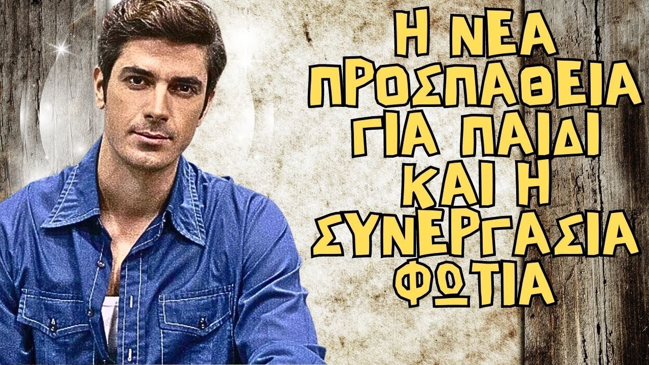 Ο Παράδεισος των κυριών - Η νέα προσπάθεια για παιδί και η συνεργασία ...