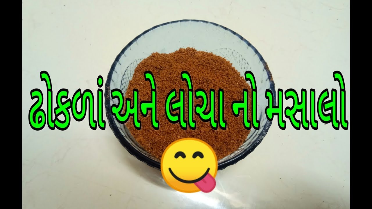 Dhokla & Locha no masalo recipe in Gujarati || Make tasty Locho ...