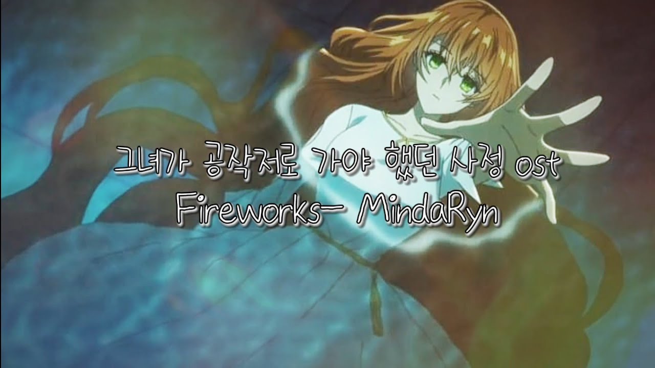 그녀가 공작저로 가야 했던 사정 삽입곡 6화,Fireworks- MindaRyn - YouTube