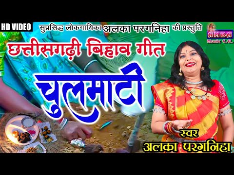 NEW 2022 - चुलमाटी गीत - अलका परगनिहा - CHULMATI CG SONG - ALKA CHANDRAKAR CG BIHAV GEET