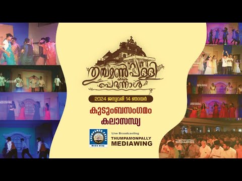 തുമ്പമൺപള്ളി പെരുന്നാൾ 2024 | Thumpamon Pally Perunnal | കുടുംബ സംഗമം ...