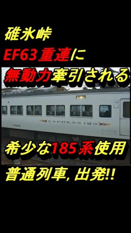 碓氷峠 EF63重連に無動力牽引される、希少な185系使用の普通列車出発シーン！！ #shorts - YouTube