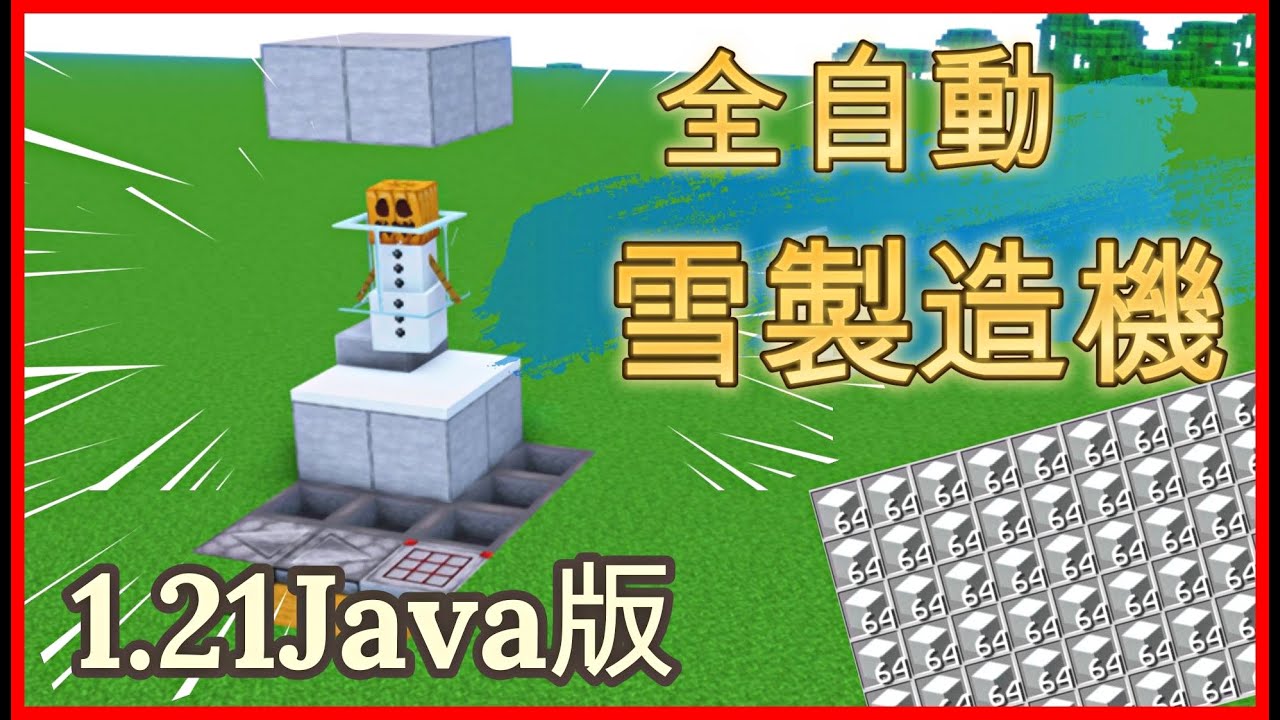 【Java1.21.11】すぐに作れる雪製造機の作り方！ #マイクラ #マインクラフト #minecraft #Minecraft - YouTube