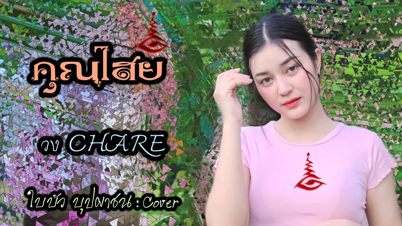 คุณไสย - วง CHARE / ใบบัว บุปผาชน : Cover - YouTube