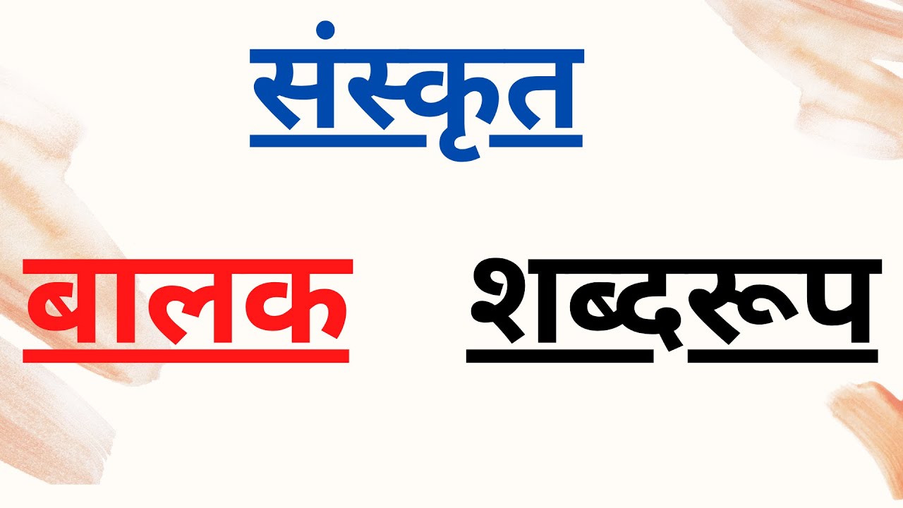 बालक शब्दरूप || संस्कृत || Balak Shabd roop - YouTube