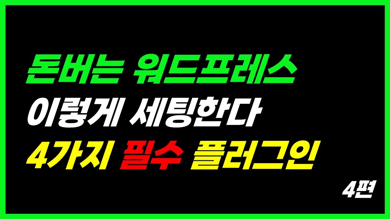 727 수정 설명참조 돈버는 워드프레스 플러그인 설정 4가지 유형의 플러그인 설치와 소개 검색엔진 최적화 애드센스 제휴