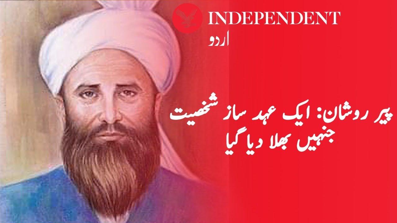 Pir Roshan: Pashtun's leader | انڈپینڈنٹ اردو - YouTube