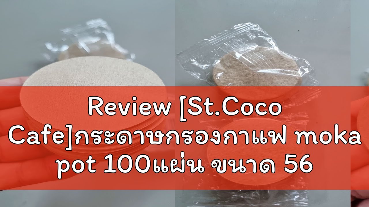 Review [St.Coco Cafe]กระดาษกรองกาแฟ moka pot 100แผ่น ขนาด 56 มม./60 มม. ...