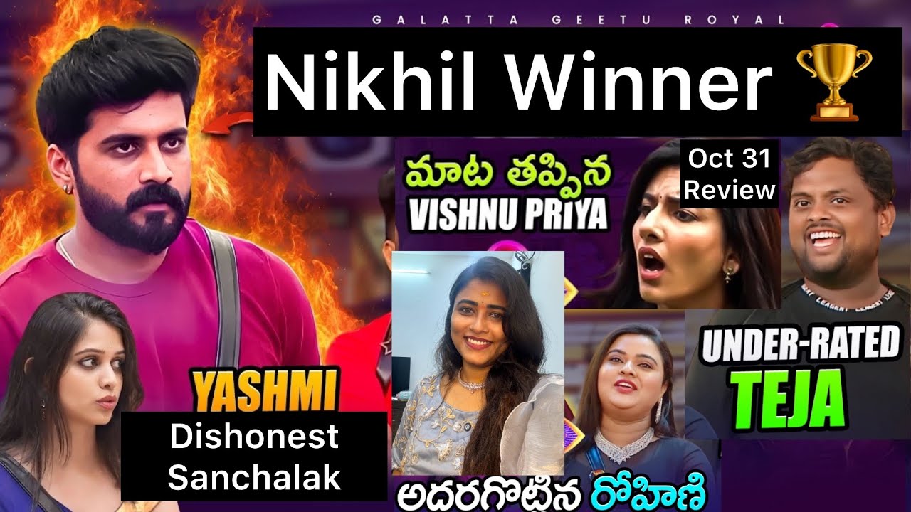 Nikhil Winner 🏆 మాట తప్పిన Vishnu Priya | Teja Rohini 👏 | Oct 31 review by Geetu Royal BIGGBOSS ...