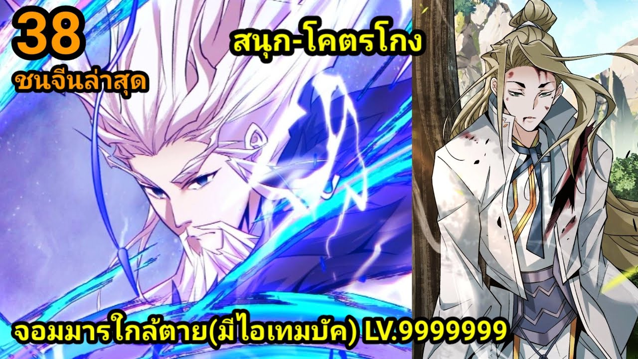 มังงะ จอมมารใกล้ตาย LV.999999 EP.38 #มังงะจีน #มังงะพระเอกเทพ พระเอก ...