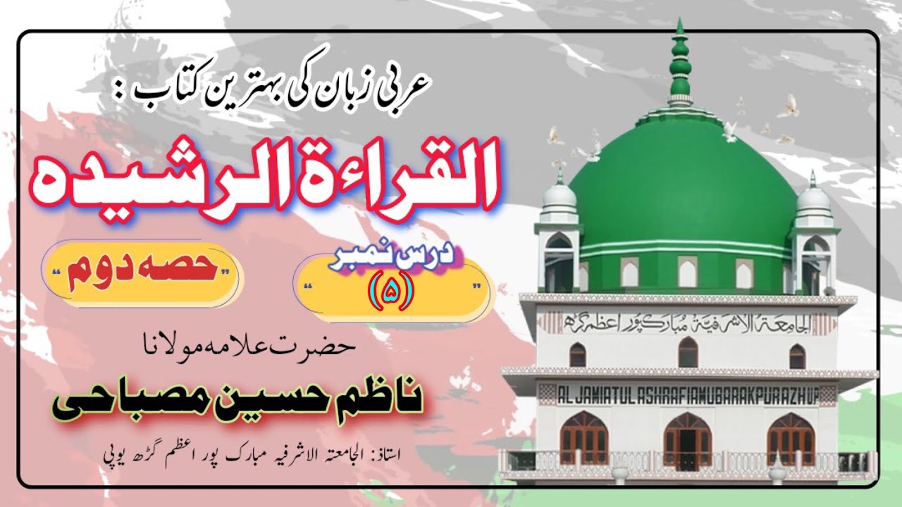 Al Qiratul rshida part 2 Dars 5(القرآةالرشيدة الجزء الثانی درس ۵ ...