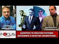 ΚΑΤΑΡΡΕΕΙ ΤΟ ΠΟΛΙΤΙΚΟ ΣΥΣΤΗΜΑ ΣΕΠΤΕΜΒΡΗ Η ΕΚΛΟΓΙΚΗ ΑΝΑΜΕΤΡΗΣΗ - ΝΕΟ ...