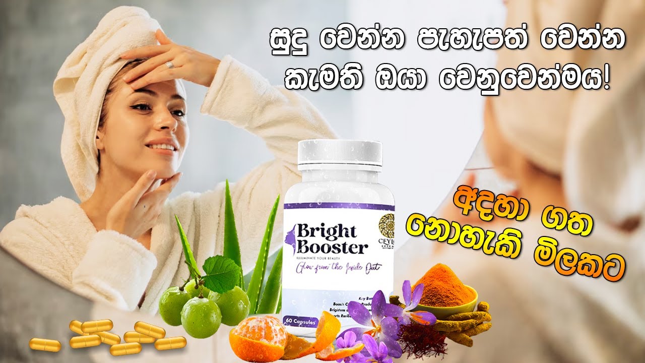 අතේ ඇති ගානට හිතේ හැටියට ලස්සන වෙන්න.. 🥰😍 Ceylon Science Bright Booster ...