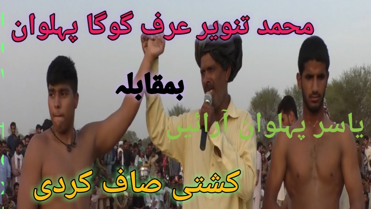 Muhammad Tanveer Goga Pahilwan VS Yasir Pahilwan Araeen Full HD Video ...