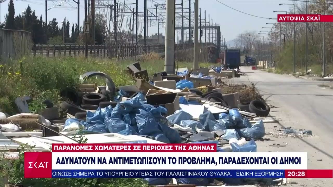 Αυτοψία του ΣΚΑΪ σε παράνομες χωματερές σε περιοχές της Αττικής ...