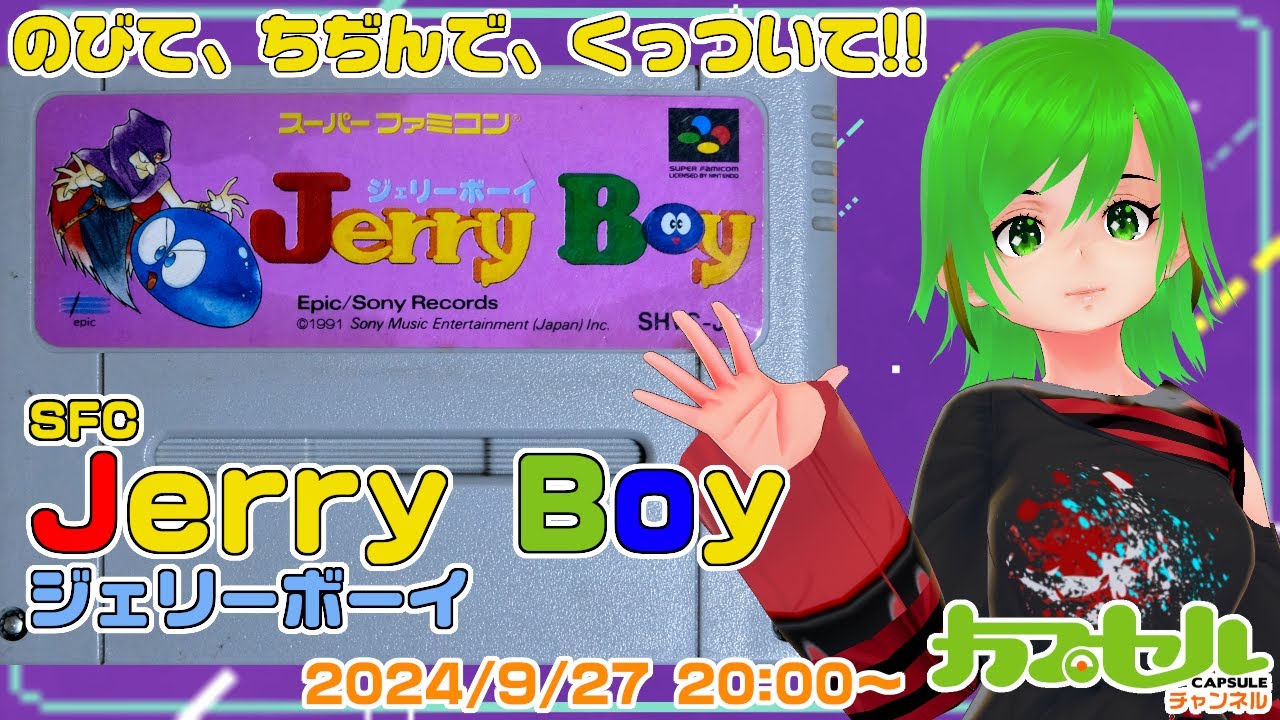 のびて、ちぢんで、くっついて!! SFC『Jerry Boy（ジェリーボーイ）』【レトロゲーム / Vtuber】 - YouTube