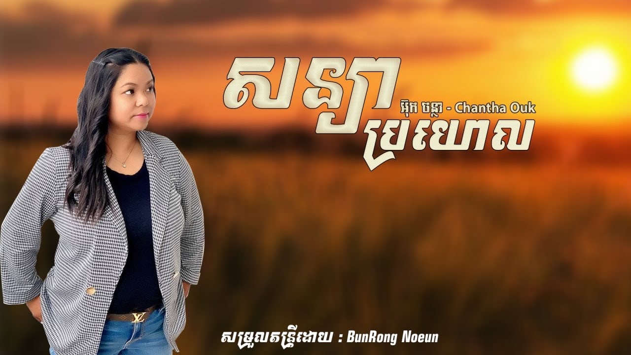 សន្យា ប្រយោល Soniya Proyol | Chantha Ouk Official Audio Cover - YouTube