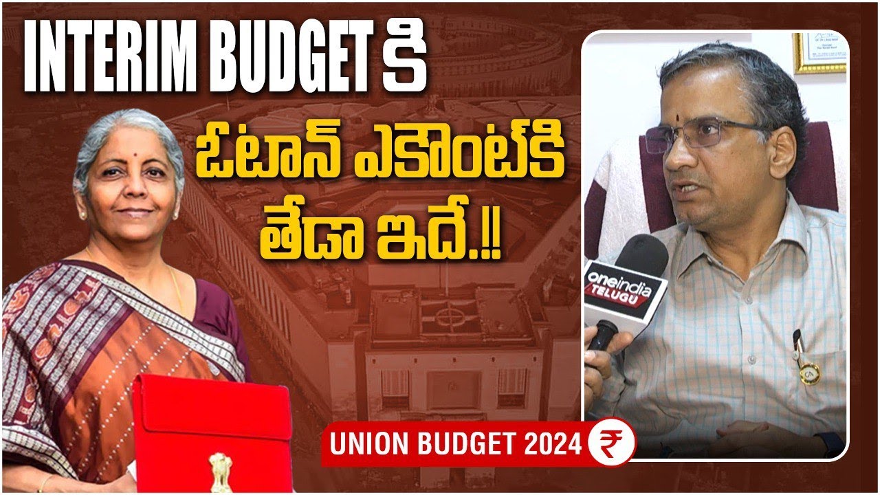 Budget 2024 ఈసారి స్పెషాలిటీ ఇదే ..| Interim Budget vs Vote on Account | Telugu Oneindia - YouTube