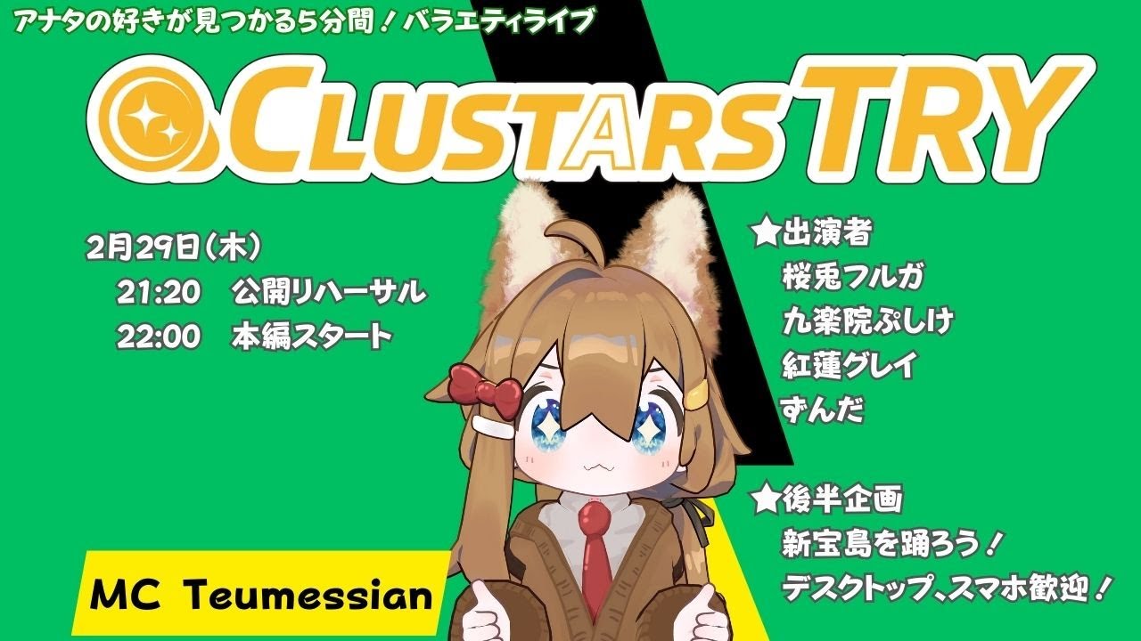【CLUSTARS TRY2/29放映回】 - YouTube