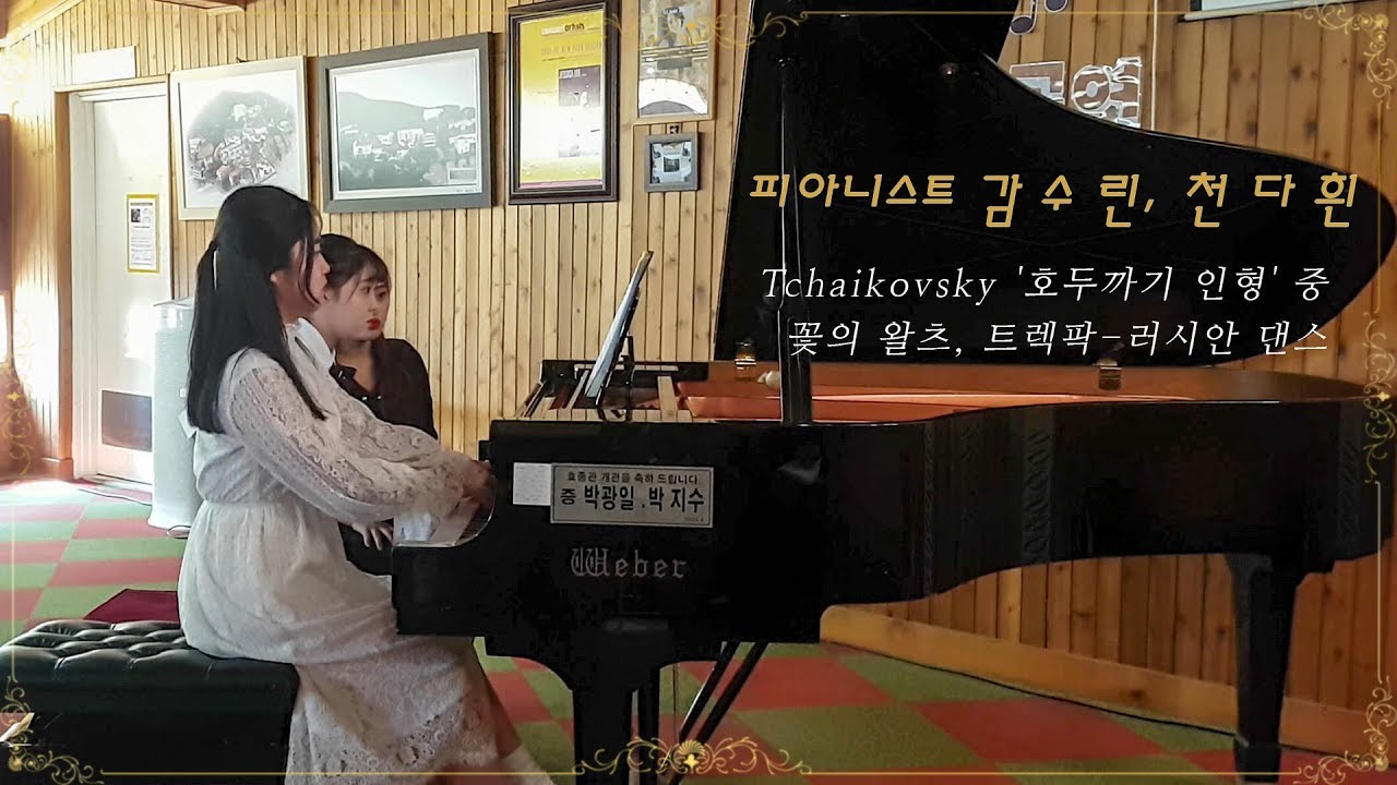 [Pianist Maria Ahn's Class] 피아니스트 안경은과 함께하는 나눔음악회 「감수린, 천다흰 Tchaikovsky ...