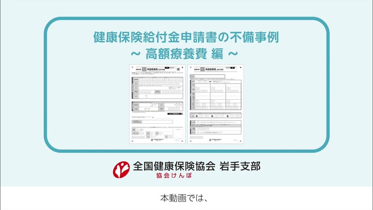 【協会けんぽ】健康保険給付金申請書の返戻事例~高額療養費編~ Youtube