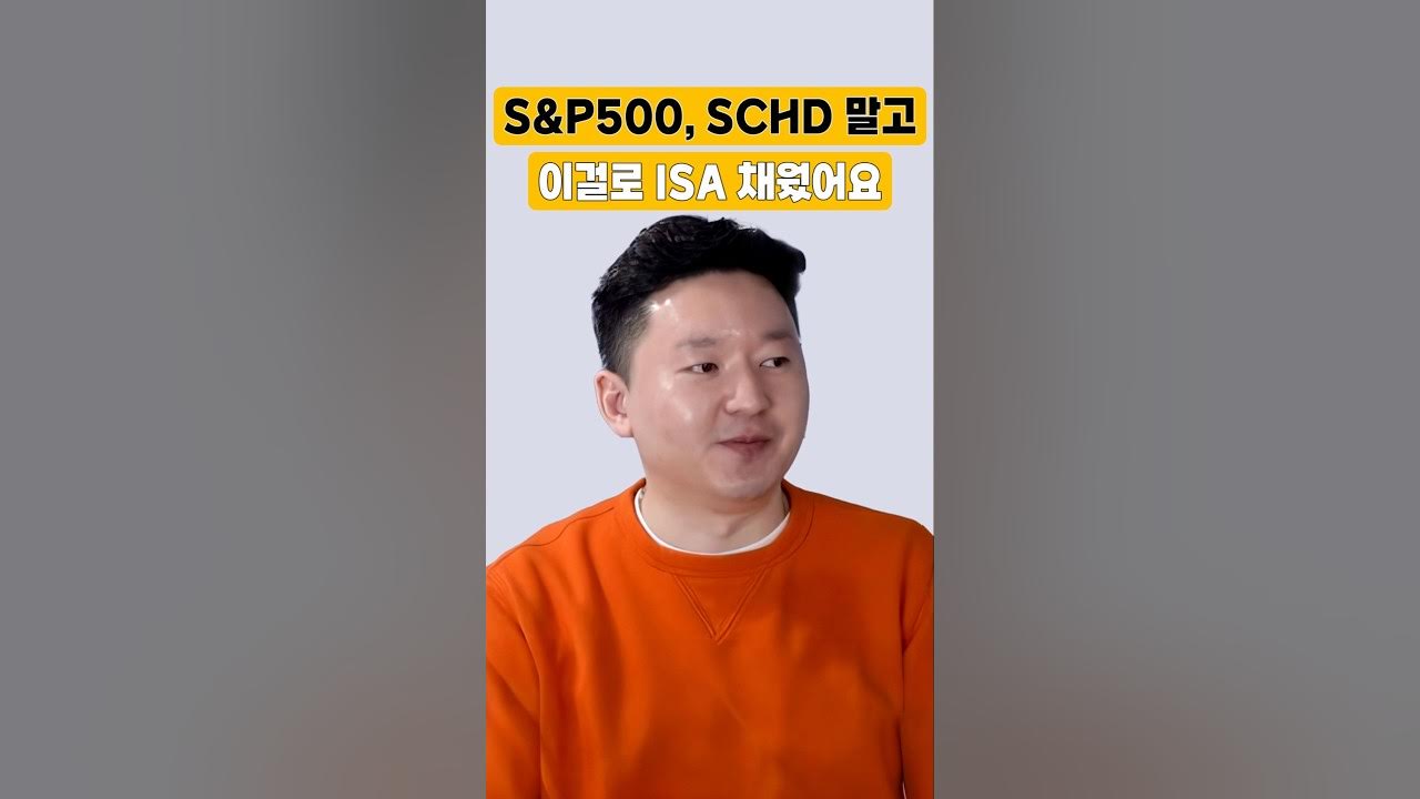 S&P500, SCHD 말고 이걸로 ISA 채웠어요 #ISA #투동자 #sp500 - YouTube
