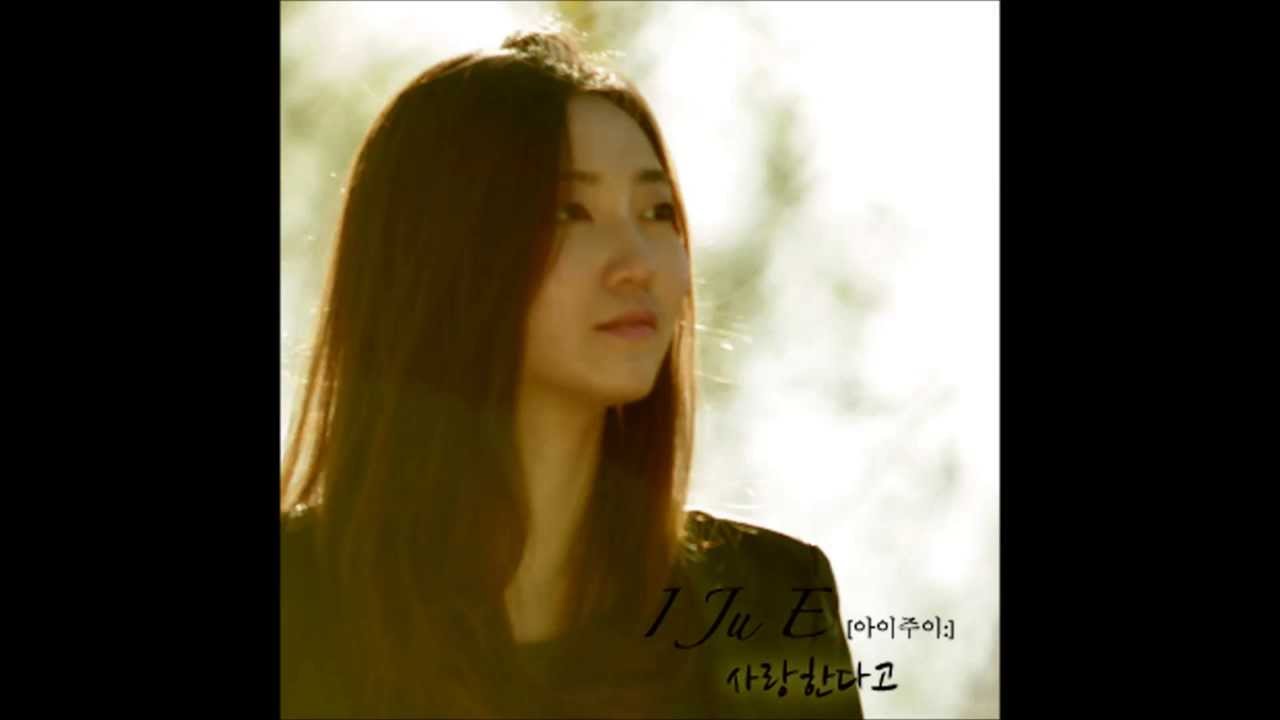 I Ju E (아이주이) - 사랑한다고 - YouTube