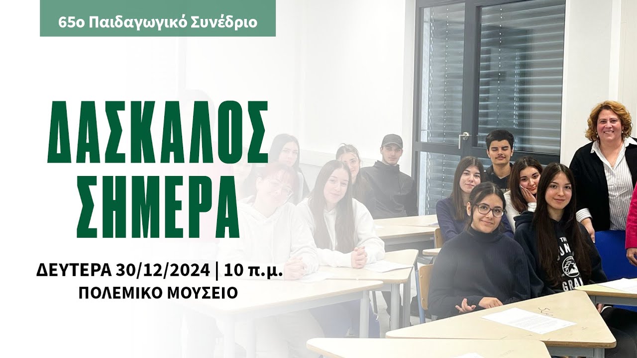 65o Παιδαγωγικό Συνέδριο «Ο δάσκαλος σήμερα» | Απογευματινή Συνεδρία ...