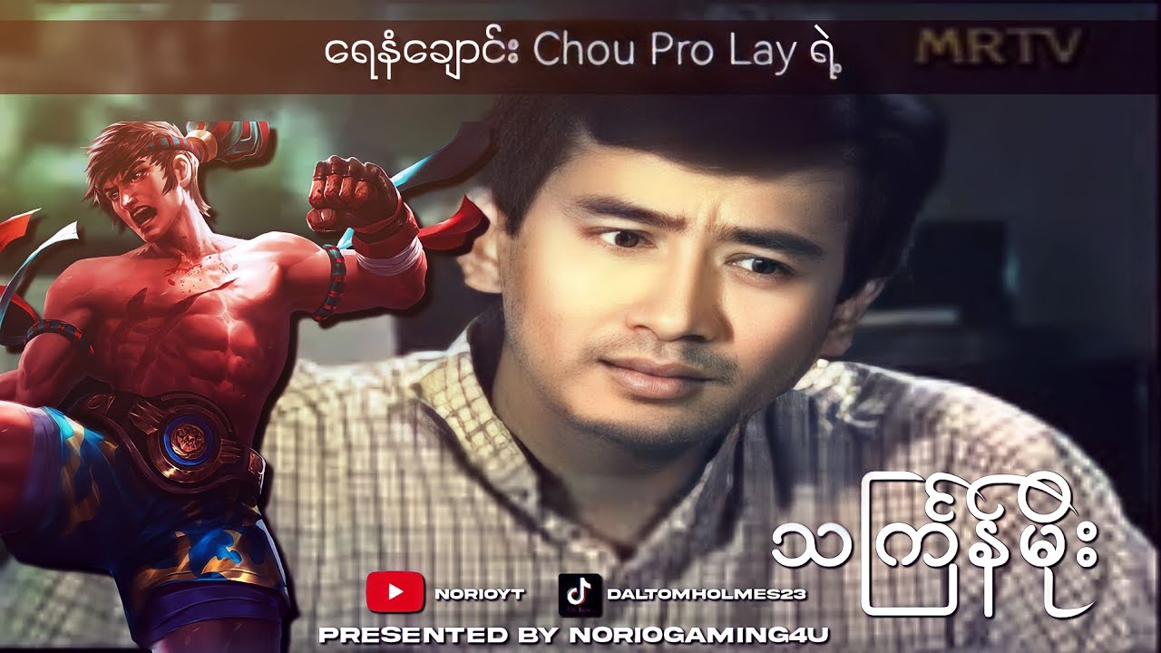 သင်္ကြန်မိုး MLBB version |ရေနံချောင်း Chou Pro Lay ရဲ့ သင်္ကြန်မိုး ...